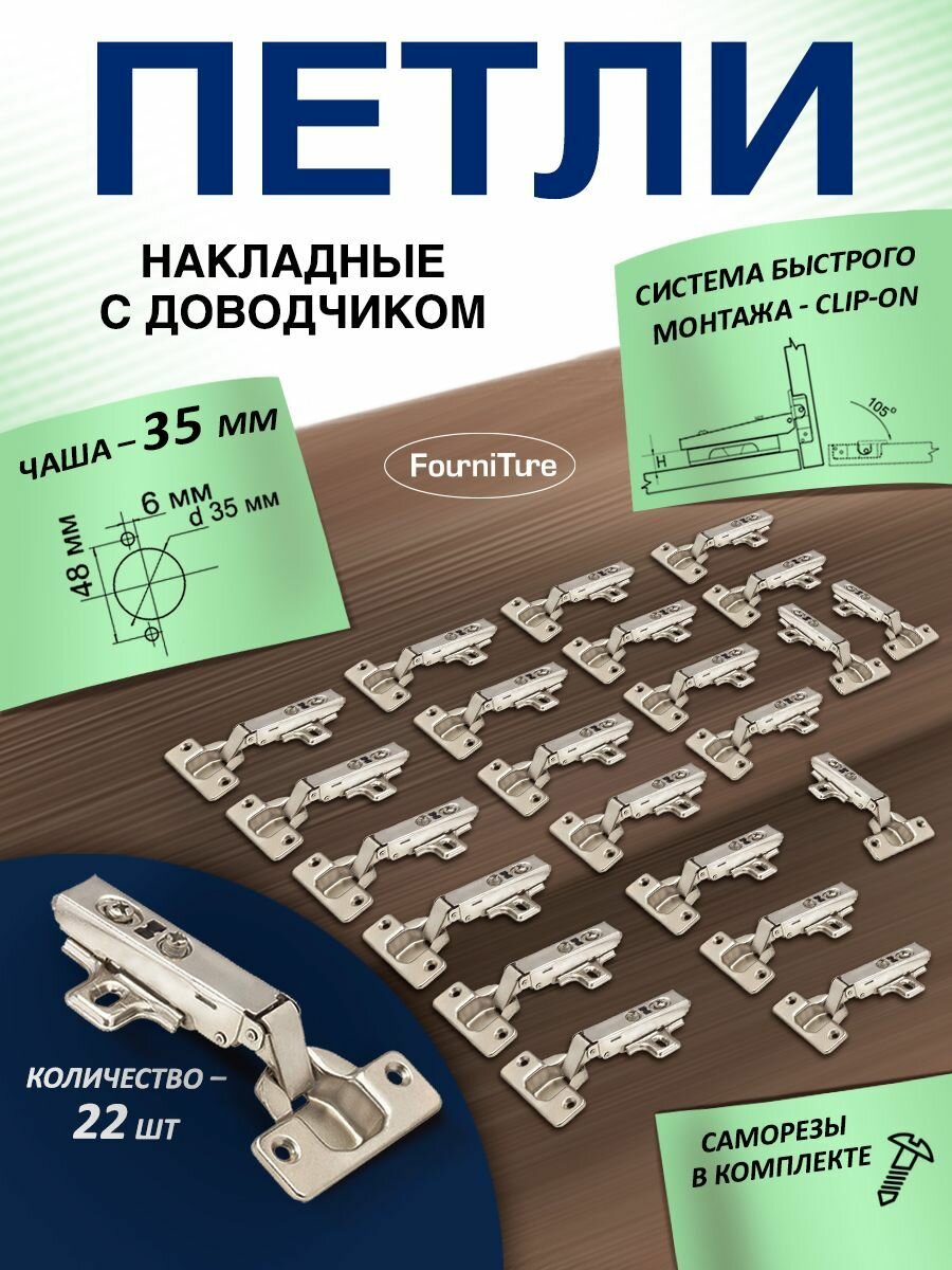 Петли мебельные с доводчиком CLIP-ON, 105°, накладные - 22 шт