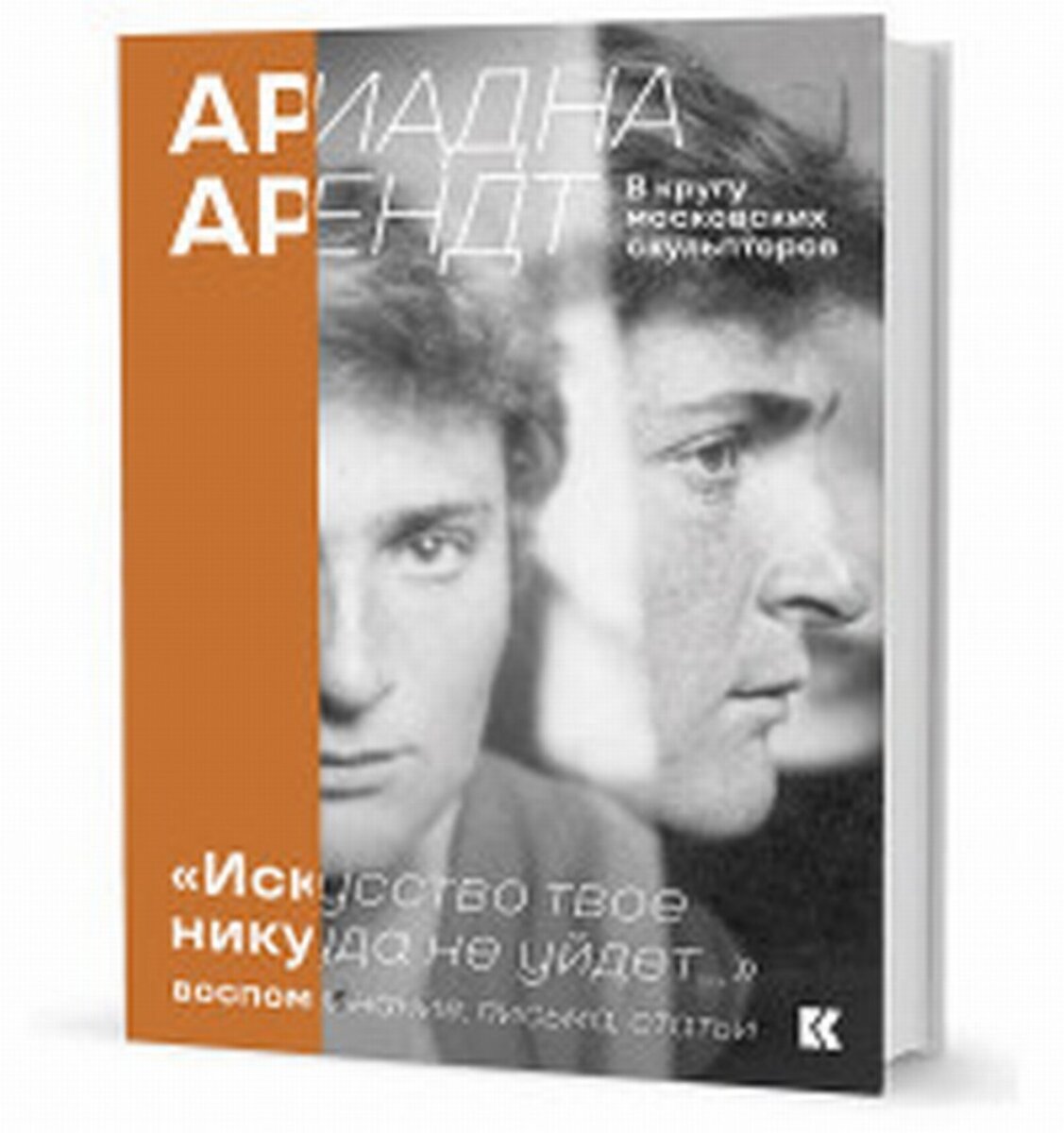 Ариадна Арендт в кругу московских скульпторов "Искусство твое никуда не уйдет.". Воспоминания, письма, статьи