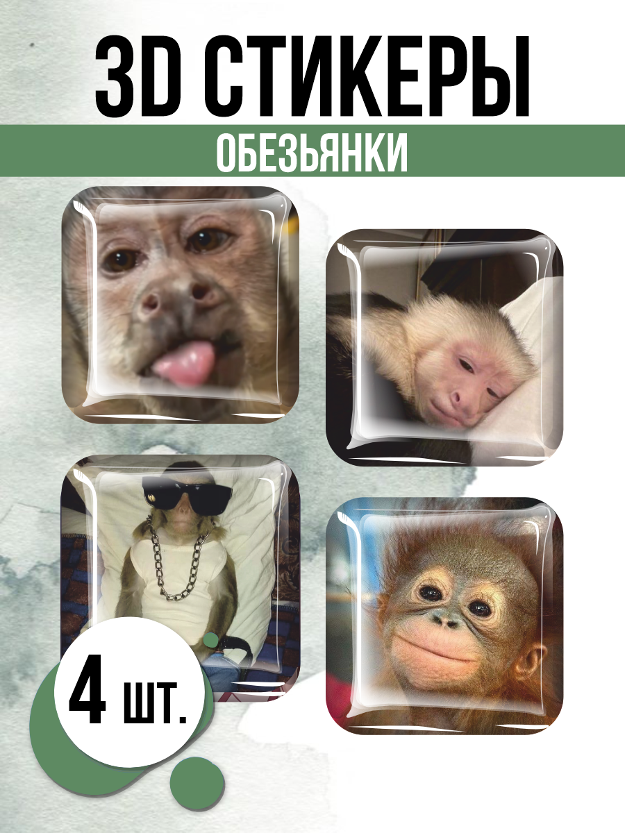 3D стикеры на телефон наклейки Обезьянки