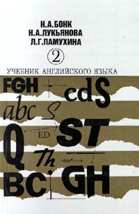 Англ. яз.(ГИС)(ц) Уч. англ. яз. д/вузов в 2ч. Ч. 2 (Бонк Н. А, Лукьянова Н. А, Памухина Л. Г.) Переизд.
