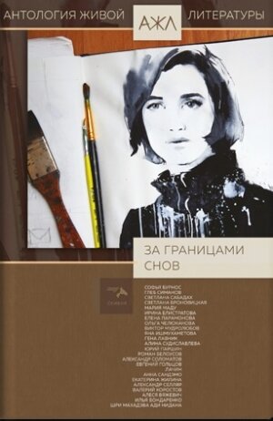 Антология живой литературы. За границами снов