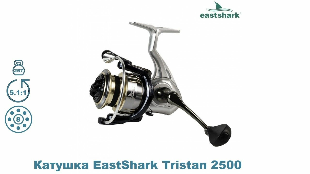 Катушка рыболовная EastShark Tristan 2500