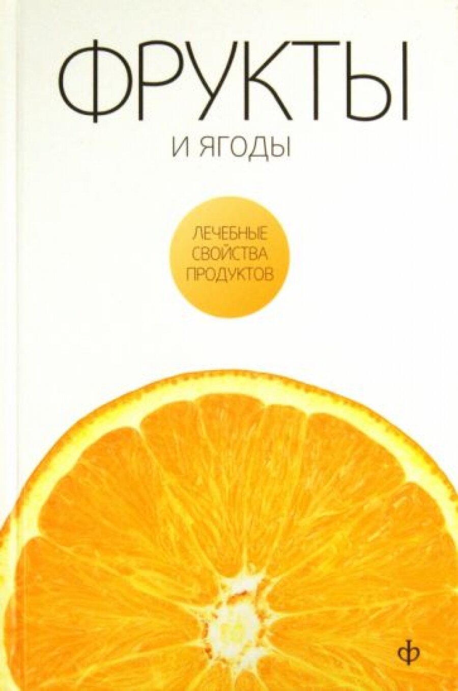 Фрукты и ягоды