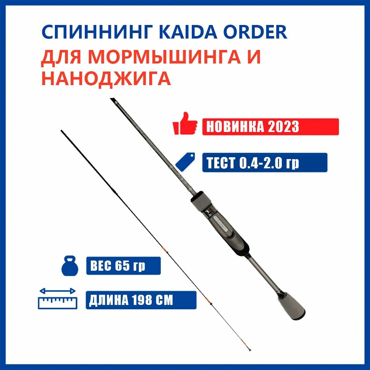 Спиннинг для рыбалки Kaida ORDER 1.98м, тест от 0.4 до 2.0 гр, штекерный