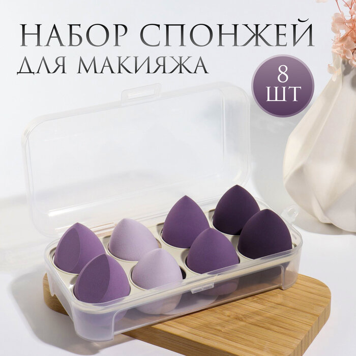 Спонжи для макияжа, набор - 8 шт, увеличиваются при намокании, цвет фиолетовый, 7670398