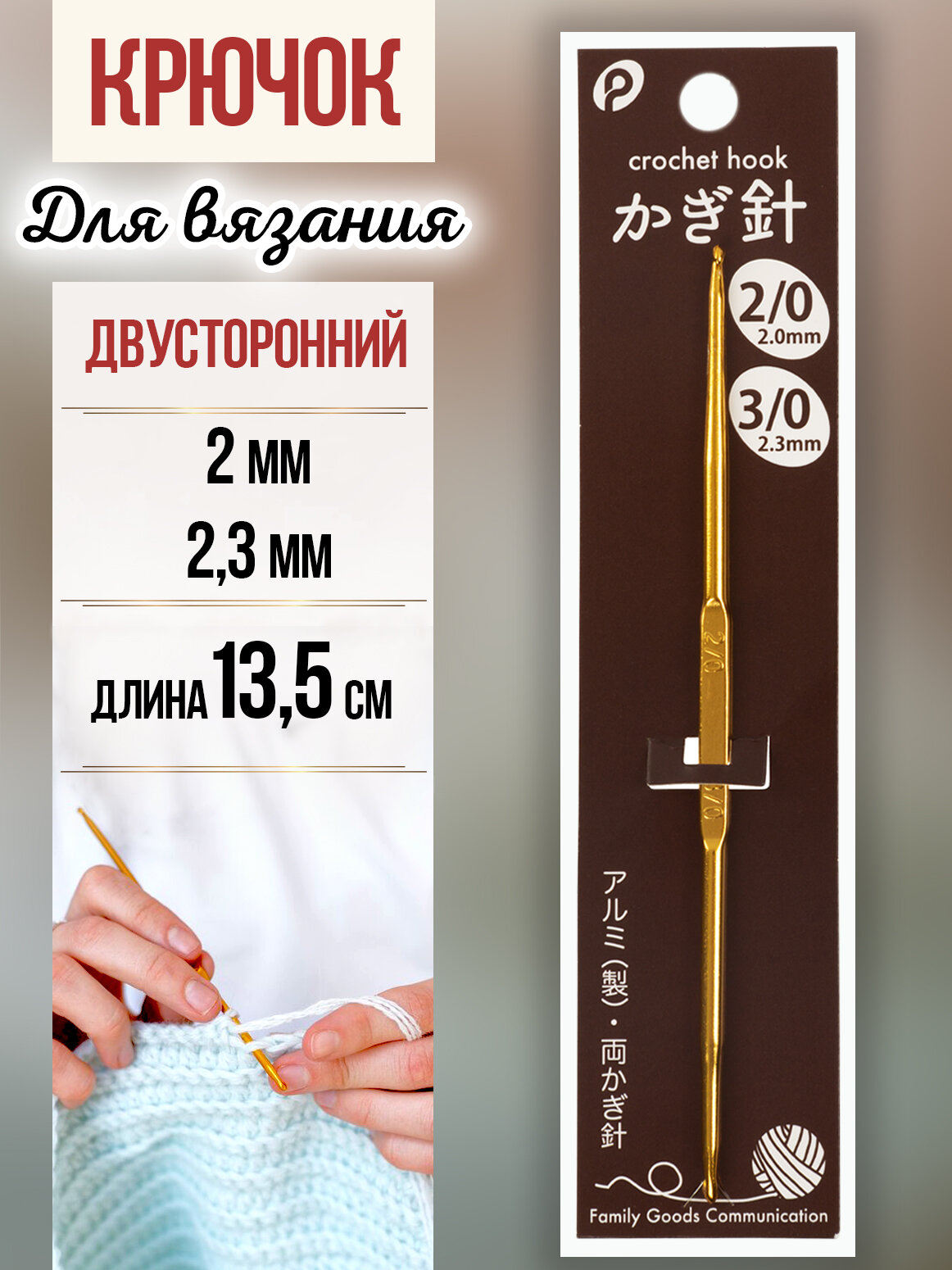 Крючок вязальный металлический 13,5х0,4х0,3 см