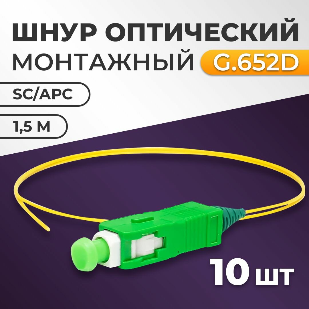 Пигтейл SC/APC SM 9/125мкм LSZH - 1,5 м 10 шт