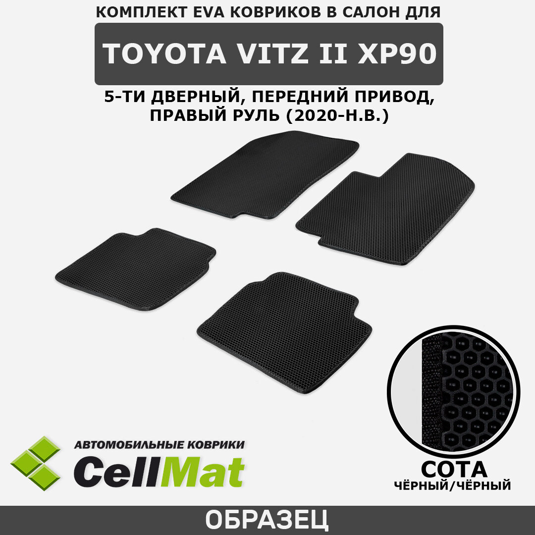 ЭВА ЕВА EVA коврики CellMat в салон Toyota Vitz XP90 II 5D FWD, Тойота Витц, 2-ое поколение, 5-ти дверный, передний привод, правый руль, 2005-2011