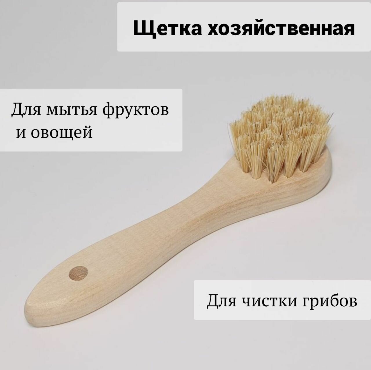 Щетка для мытья овощей, фруктов и чистки грибов
