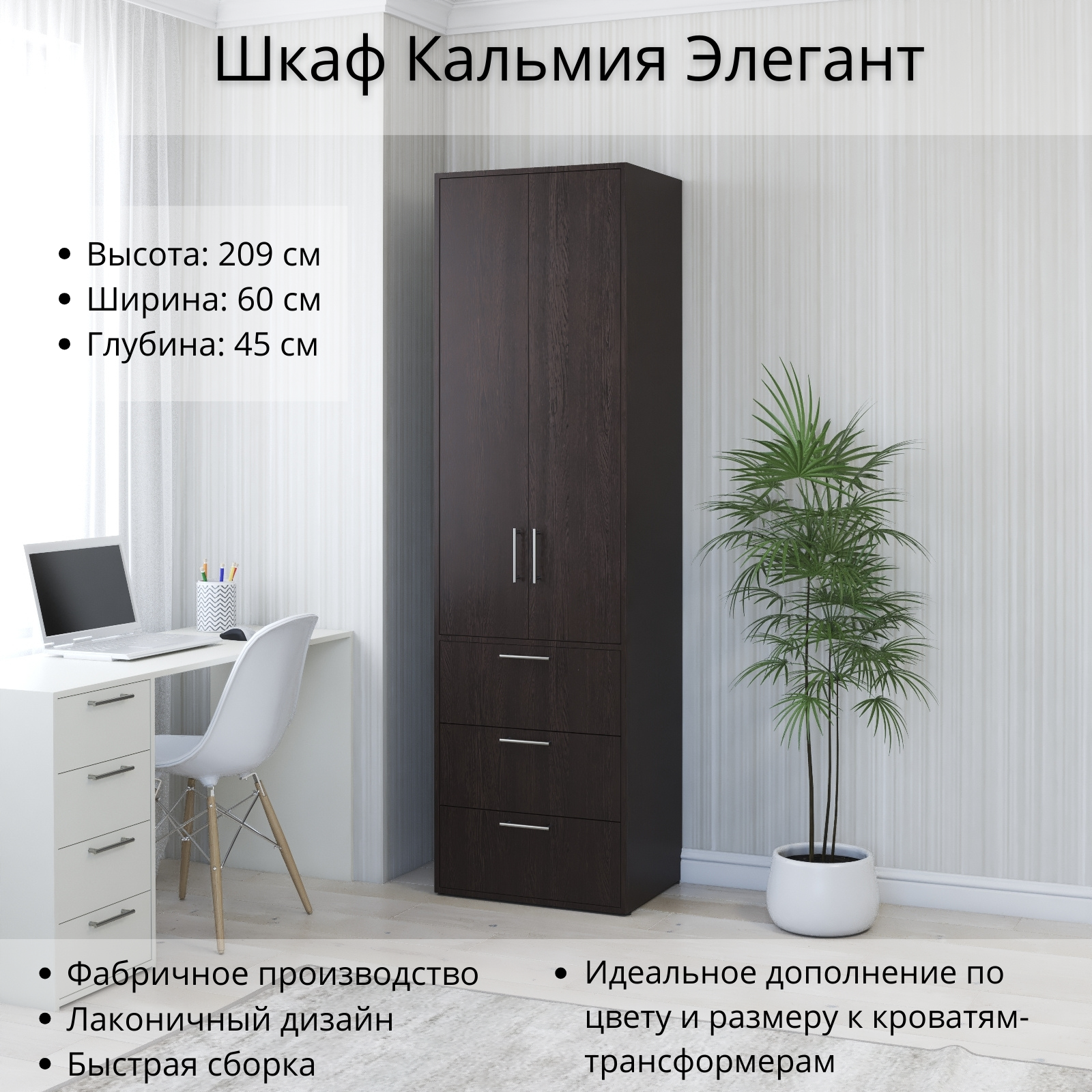 Шкаф Кальмия Элегант, 60x45 см, Высота 209 см, Венге магия