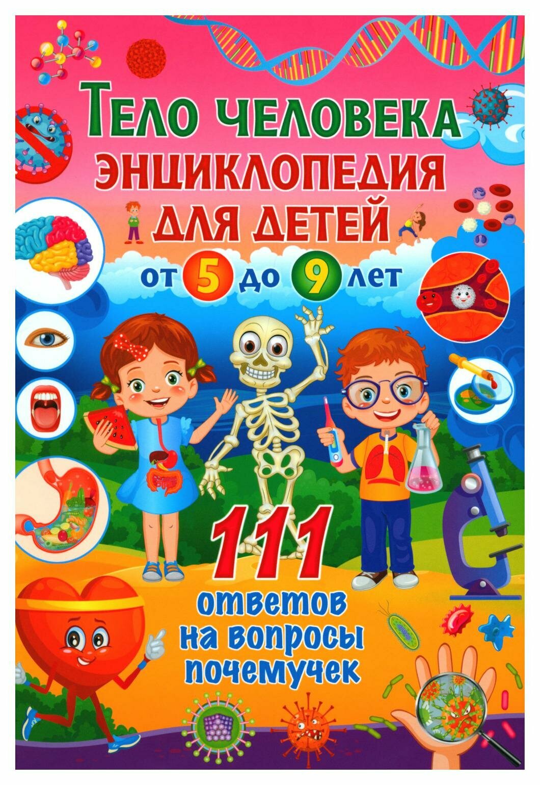 Тело человека: энциклопедия для детей от 5 до 9 лет. Владис