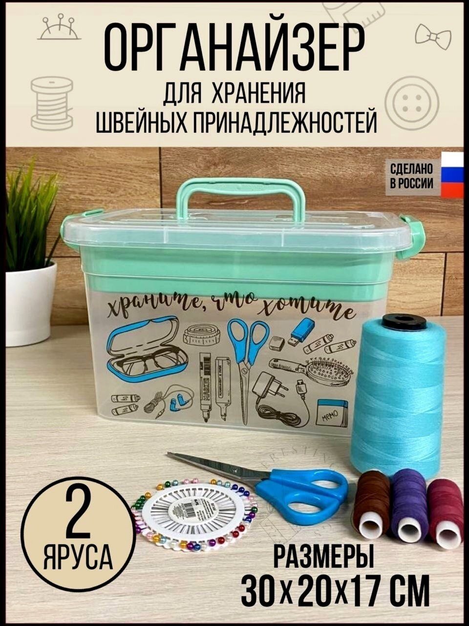 Органайзер для швейных принадлежностей / 2 яруса / контейнер для ниток / для иголок / для вышивки / Набор для шитья и рукоделья размеры 30х20х17 см