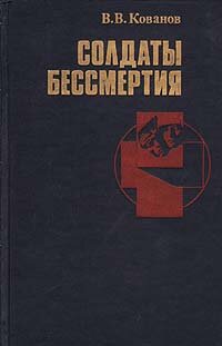 Солдаты бессмертия