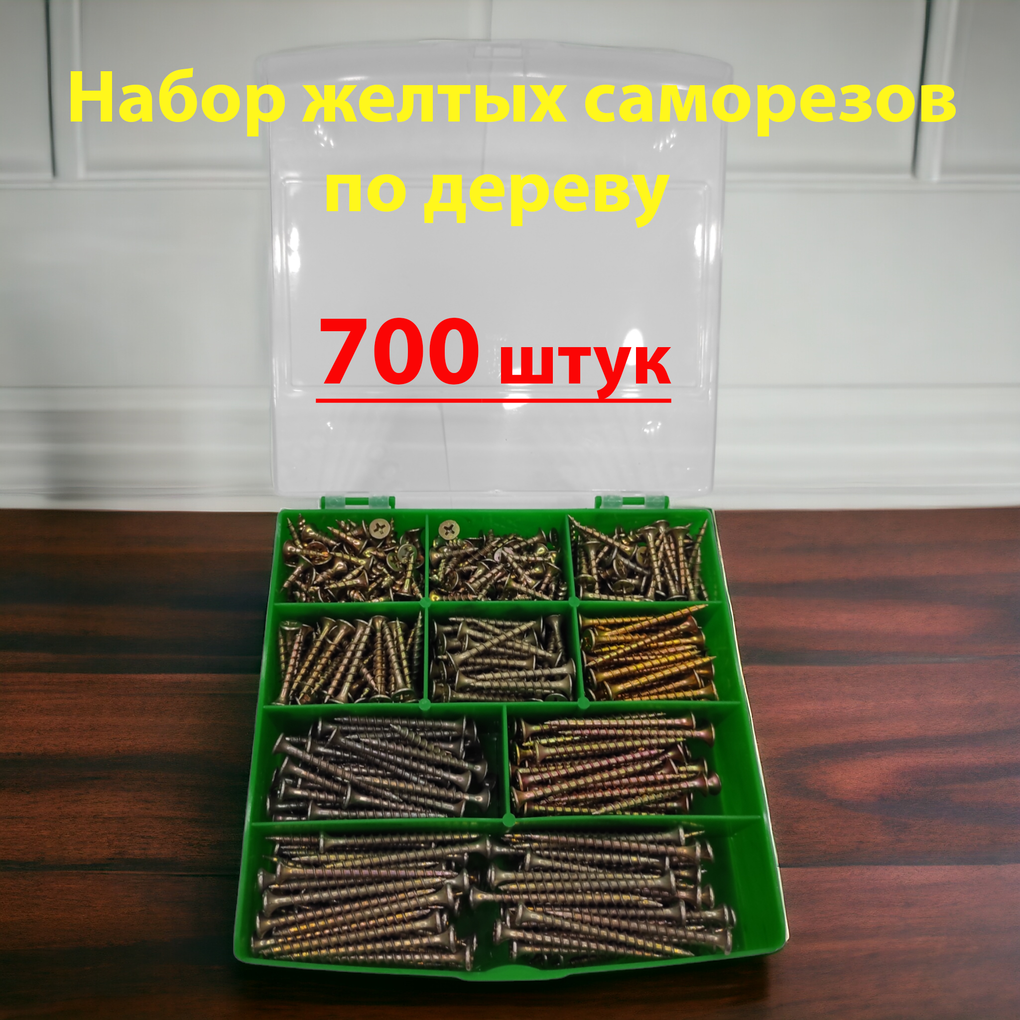 Саморезы желтые по дереву, набор 700 шт