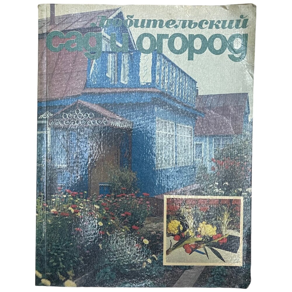 Ежов Л. А. Ежиков И. Г. "Любительский сад и огород" 1985 г. "Пермское книжное издательство"
