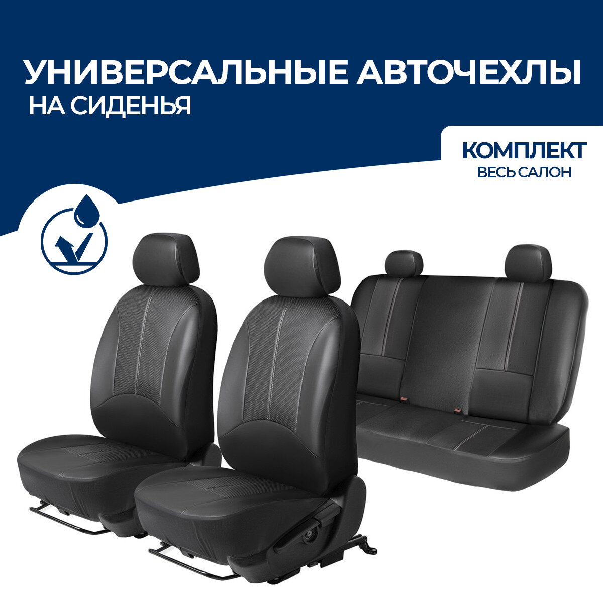 Универсальные чехлы для автомобильных сидений AutoFlex, комплект 4 шт, экокожа, SC. U4. TW