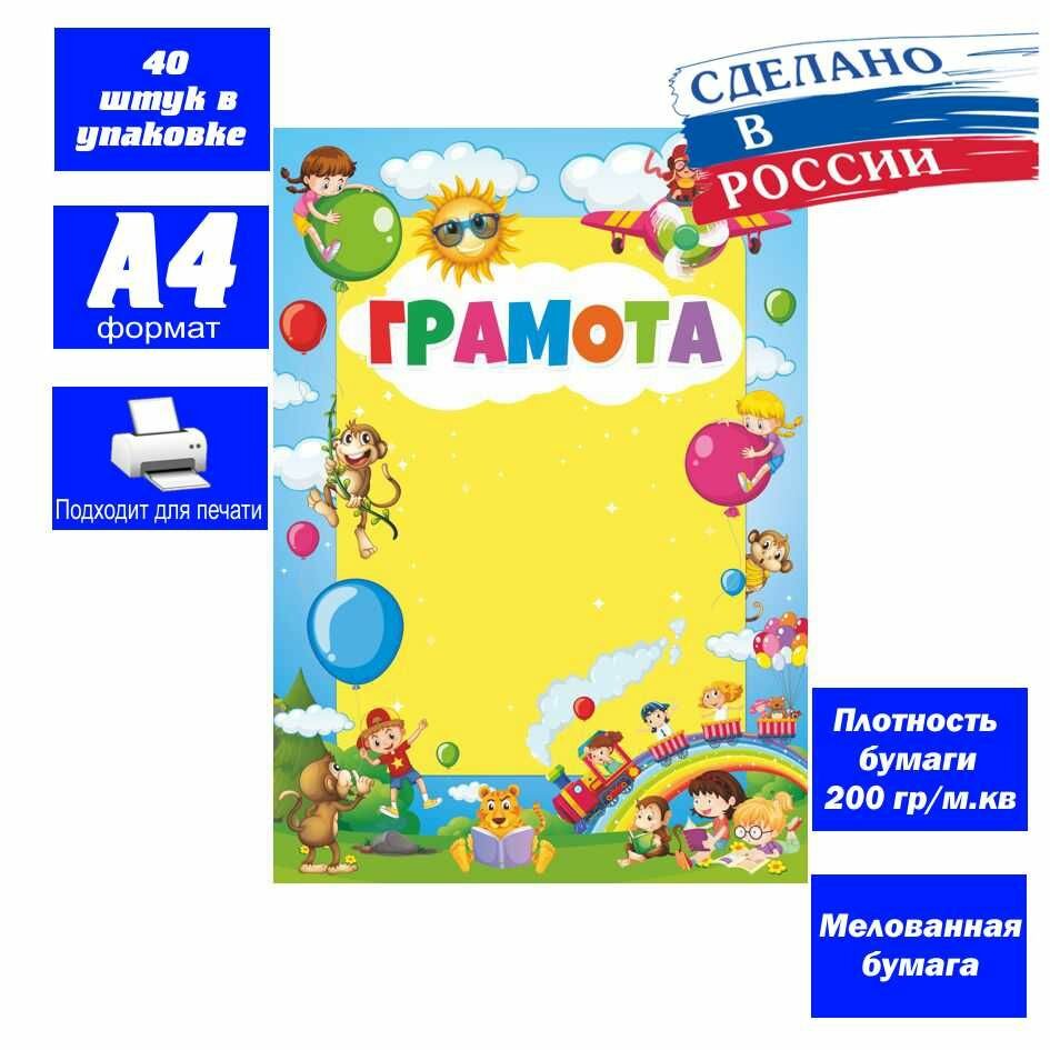 Грамота детская / 40 штук / мелованная бумага плотностью 200гр/ подходит для принтера