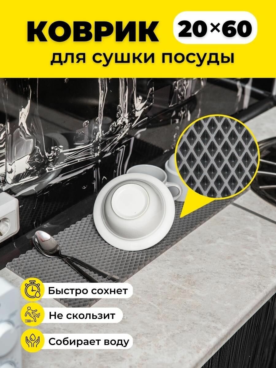 Коврик для сушки посуды 20х60