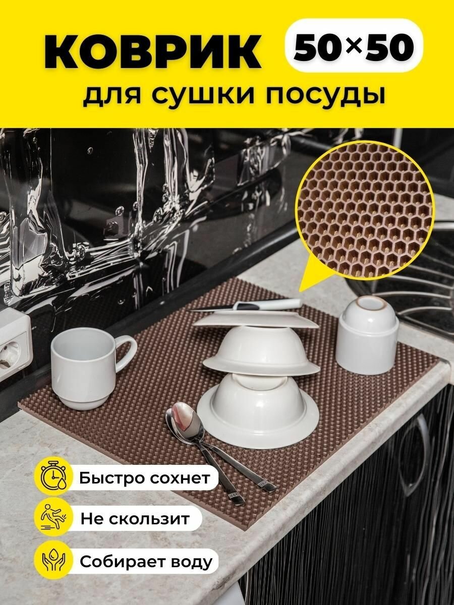 Коврик для сушки посуды 50х50