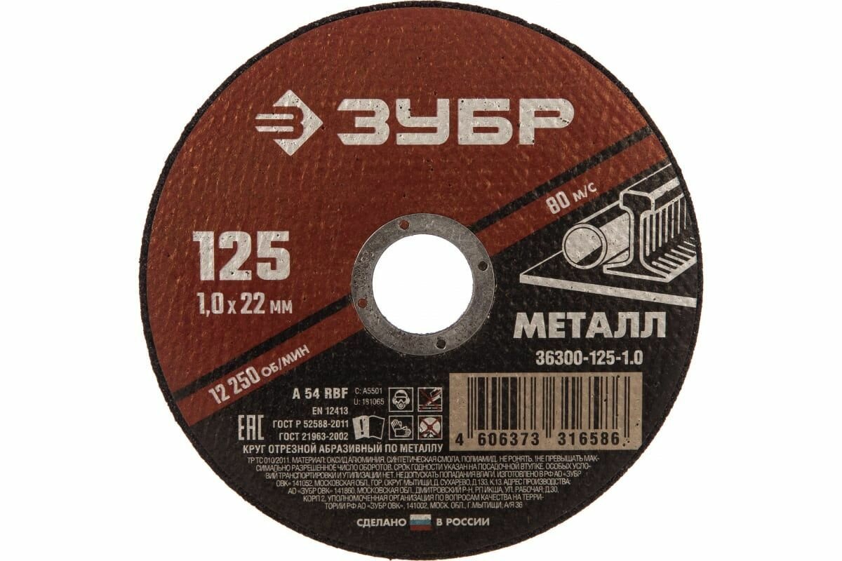 Круг отрезной абразивный по металлу (125х22.2 мм; 1 мм) для УШМ ЗУБР 6шт