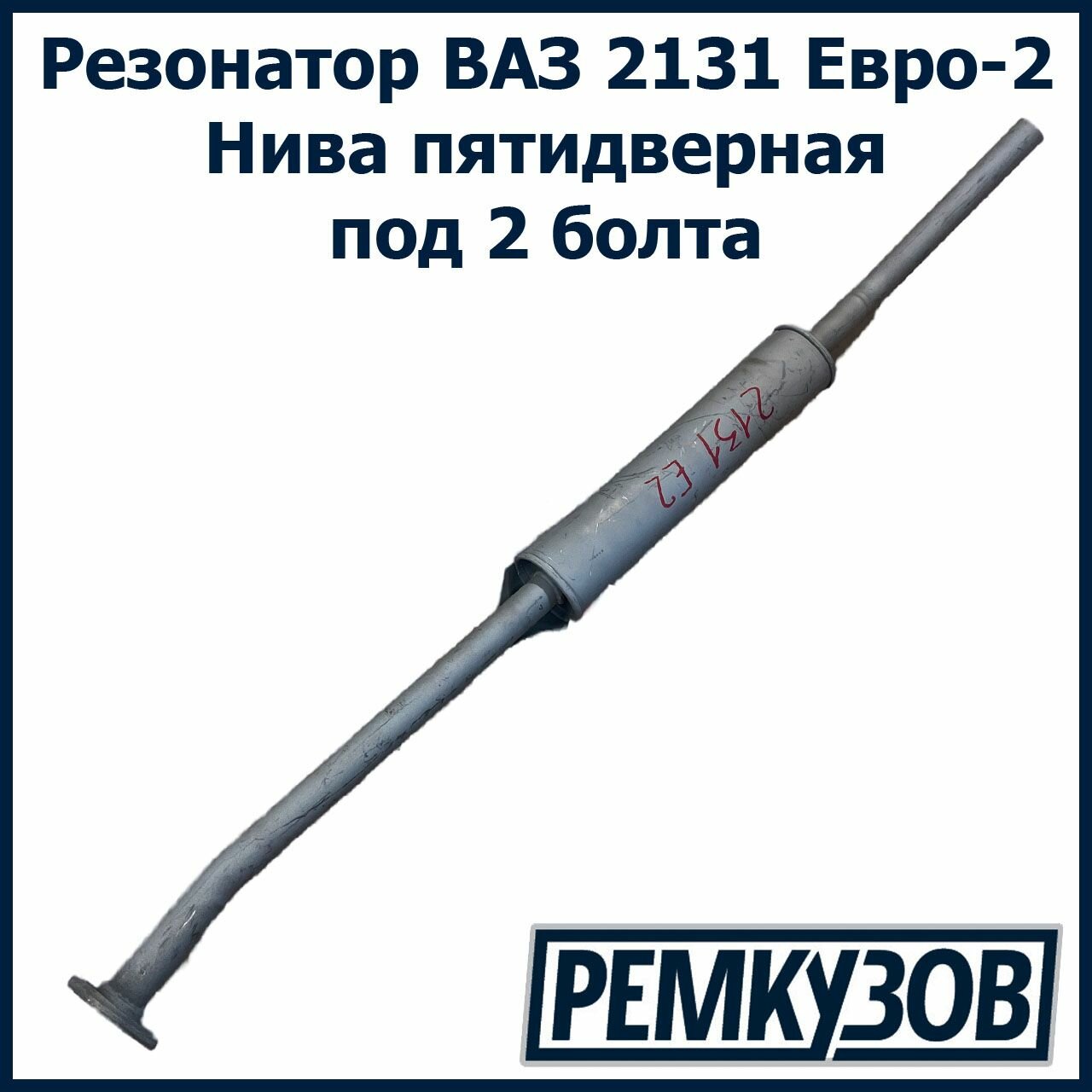 Резонатор ВАЗ 2131 Нива Евро-2 под 2 болта TG