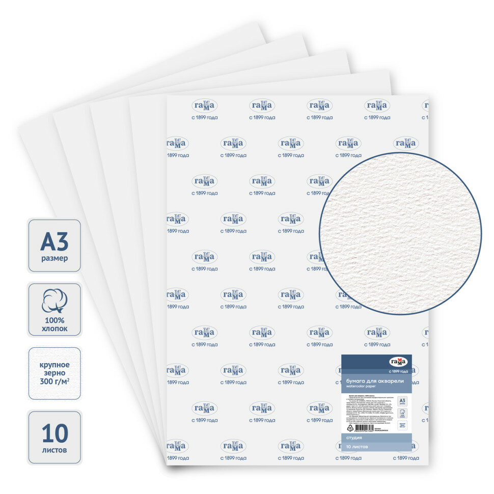 Бумага для акварели, 10л, A3, Гамма "Студия", 300г/м2, крупное зерно, 100% хлопок, 362587