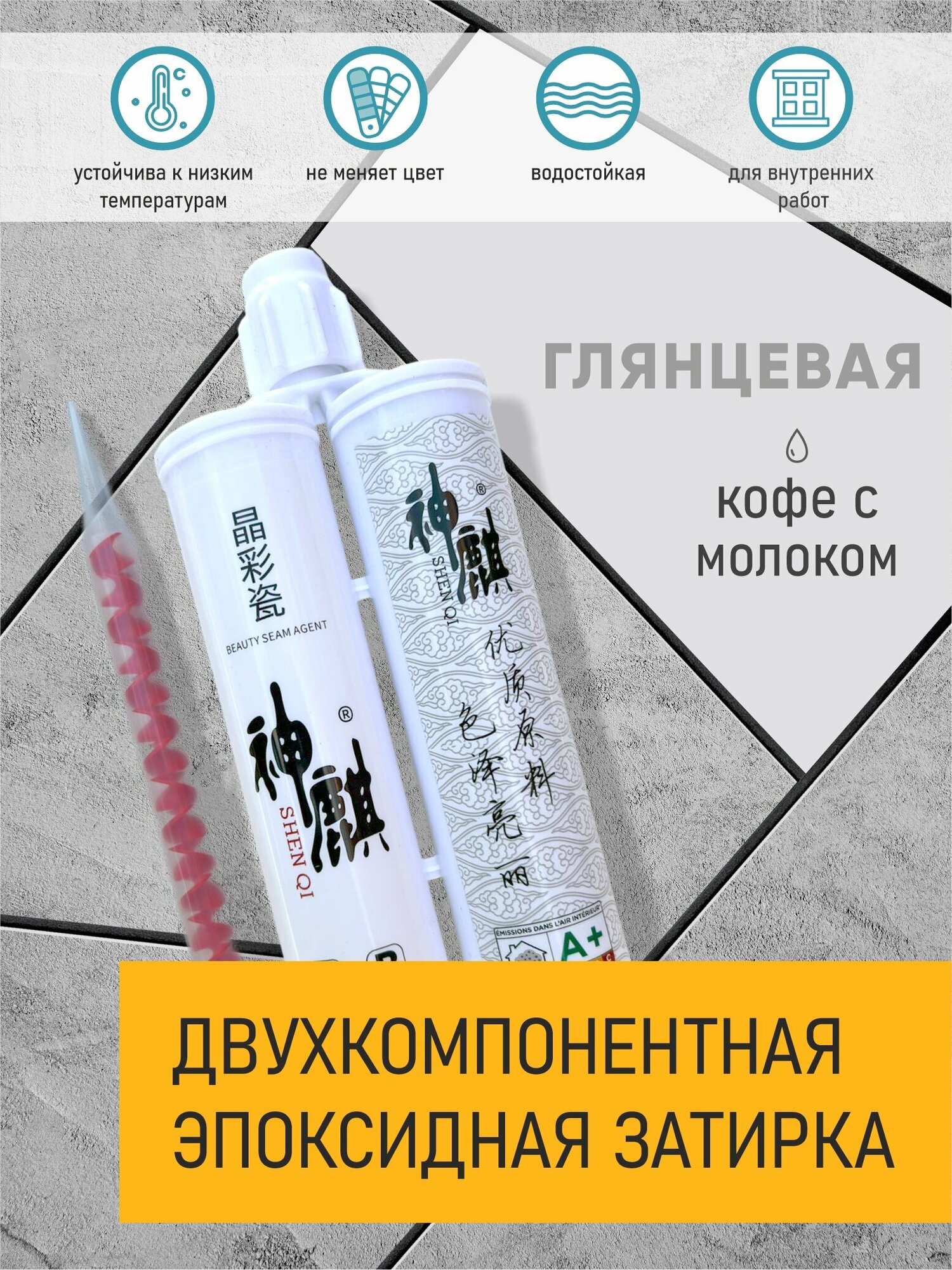 Затирка глянцевая для швов плитки эпоксидная