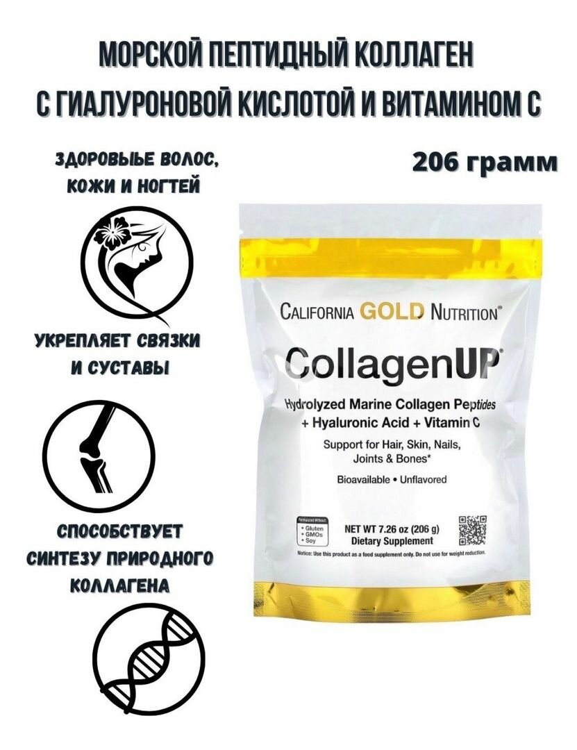 Морской коллаген с гиалуроновой кислотой и витамином С, California Gold Nutrition CollagenUp, 206г / Для связок, суставов, кожи, волос, ногтей