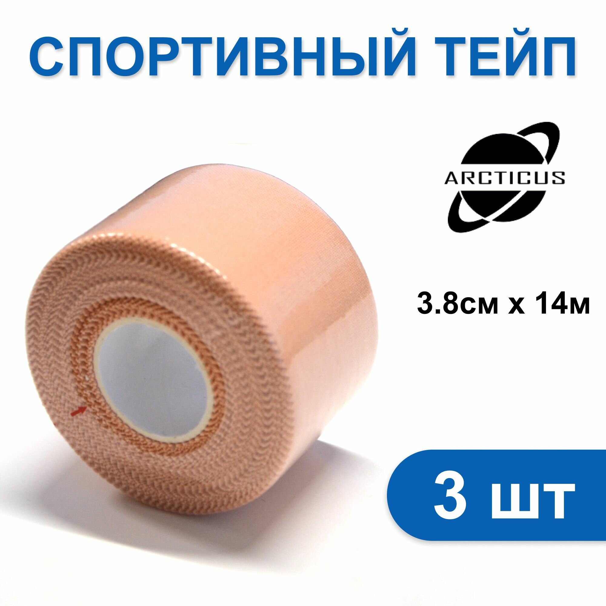 Спортивный тейп ARCTICUS, ширина 3,8см, длина 14м, 3 шт, арт. 841022-s3