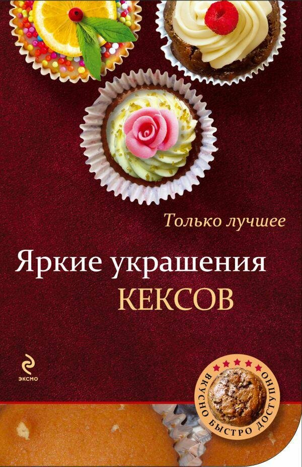 Братушев А. Яркие украшения кексов. Кулинария. Вкусно. Быстро. Доступно (обложка)