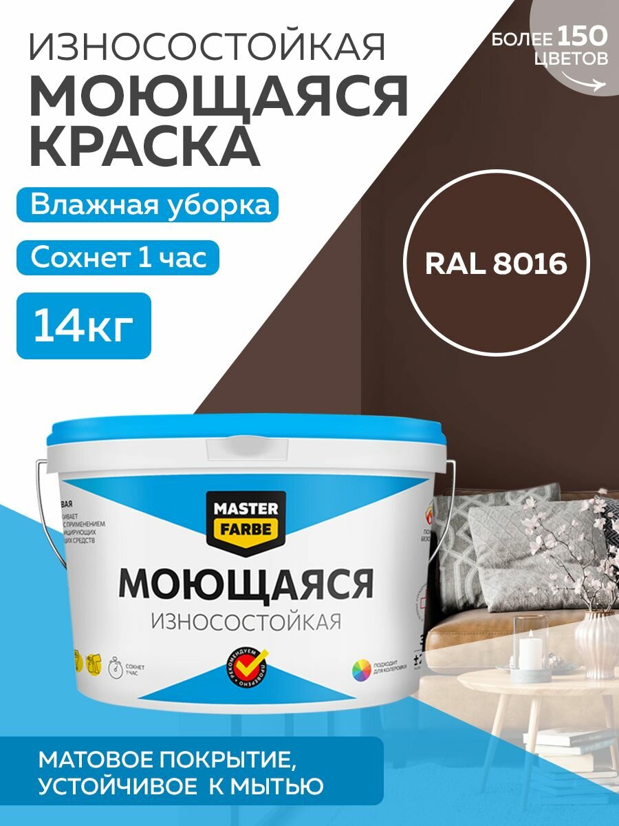 Краска MASTERFARBE акриловая моющаяся, цвет RAL 8016, 9л