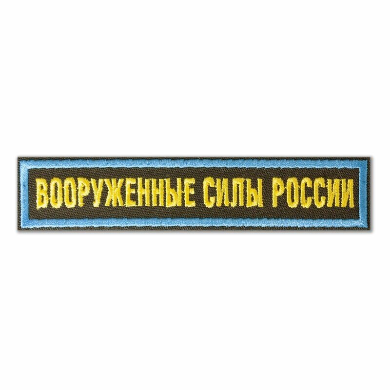 Нашивка (шеврон) "Вооружённые силы России" на зелёной ткани с голубой рамкой. С липучкой. Размер 125x25 мм по вышивке.