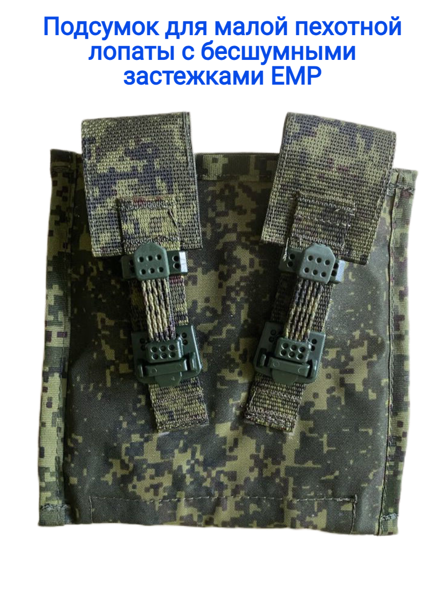Подсумок для малой пехотной лопаты с бесшумными застежками ЕМР
