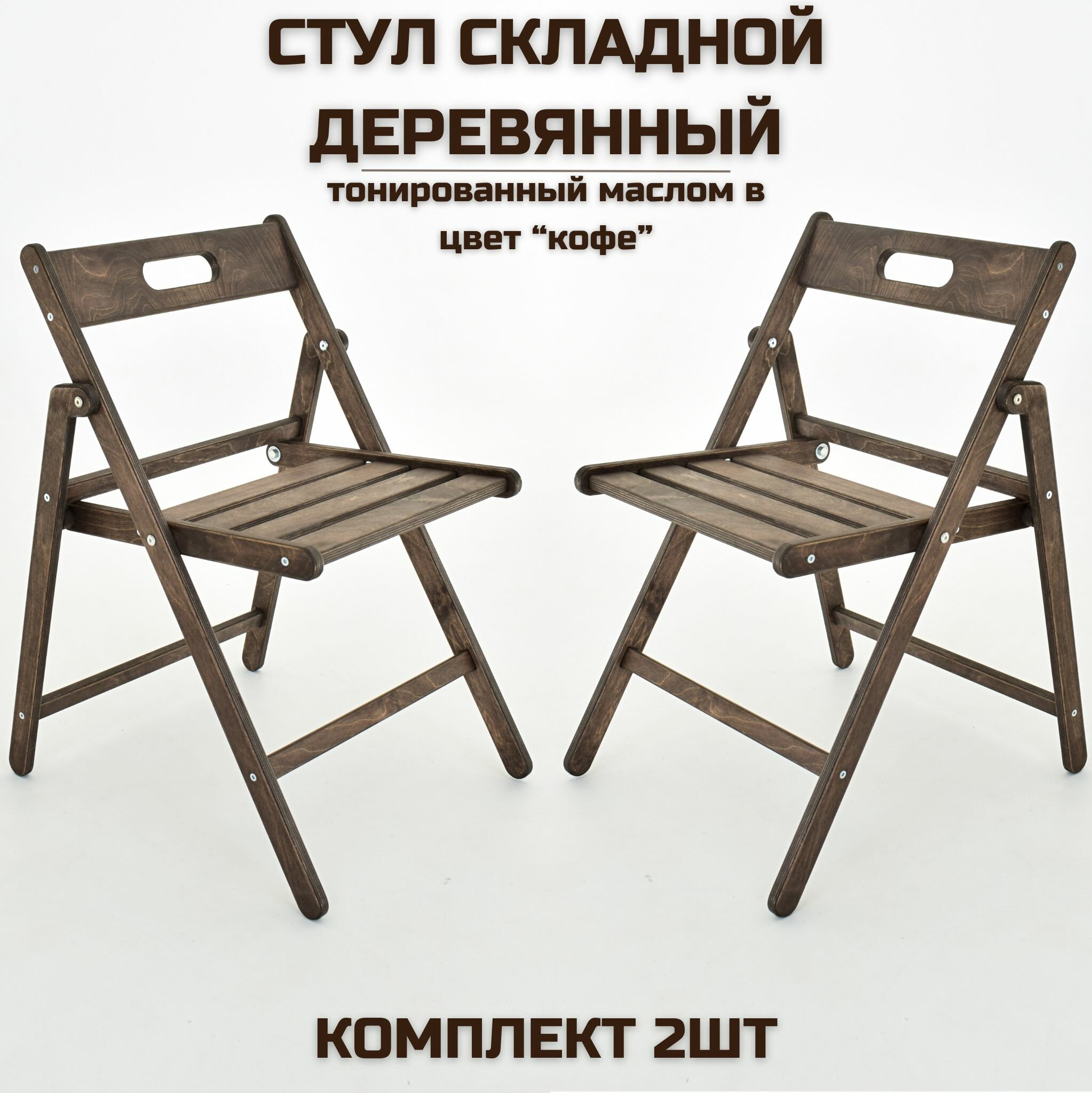 Стул складной "Геркулес" тонированный маслом в цвет "кофе", комплект из 2 стульев