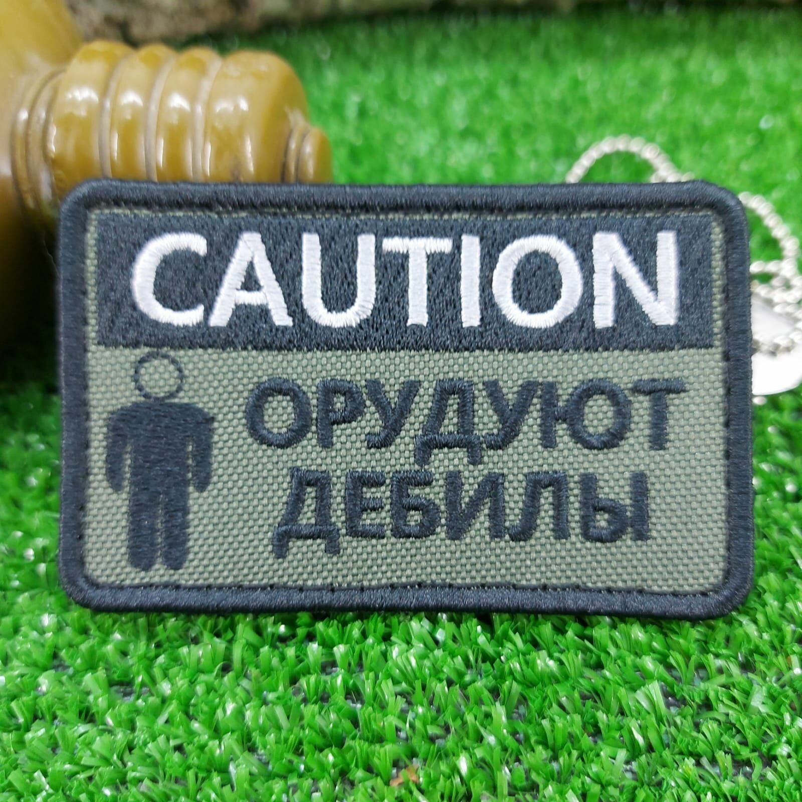 Нашивка ( шеврон патч patch ) тактическая Орудуют дебилы вышитая на липучке 8,5х5 оливковая