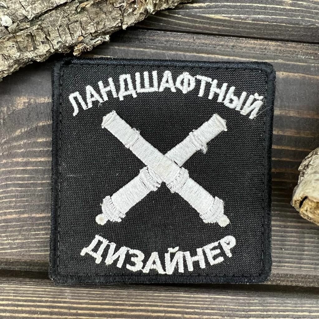 Нашивка ( патч patch ) тактическая Ландшафтный дизайнер/ вышитая на липучке 8,5Х8,5 черная