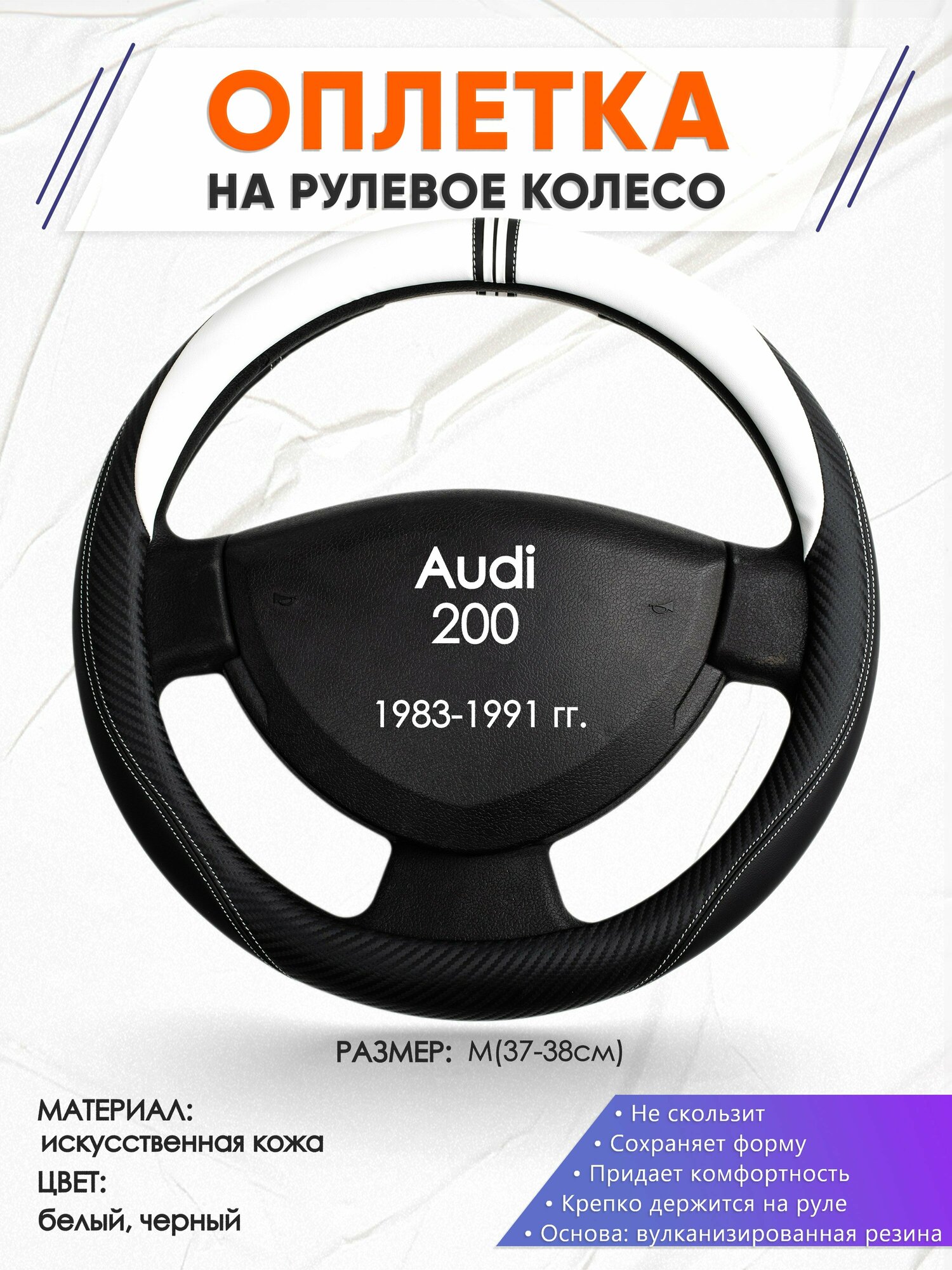 Оплетка наруль для Audi 200(Ауди 200) 1983-1991 годов выпуска, размер M(37-38см), Искусственная кожа 54