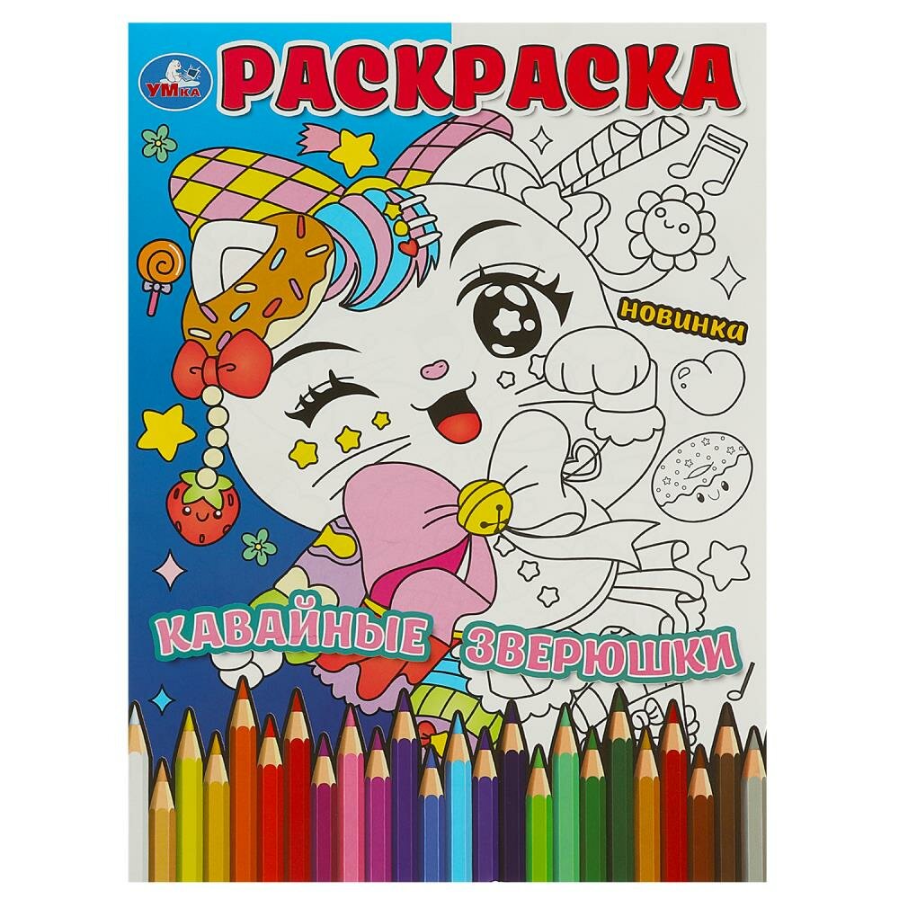 Раскраска Кавайные зверюшки, 16 стр. Умка 978-5-506-09054-0
