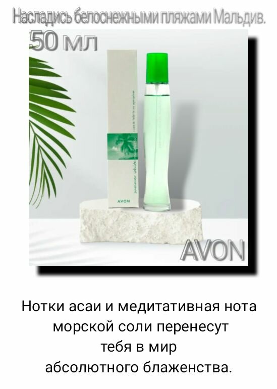 Туалетная вода avon Summer White Maldives для нее
