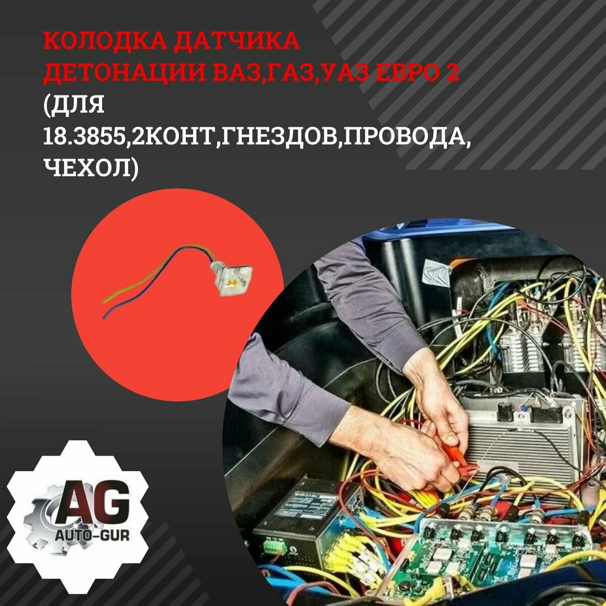 Колодка датчика детонации ВАЗ, ГАЗ, УАЗ Евро 2 (для 18.3855,2конт, гнездов, провода, чехол)