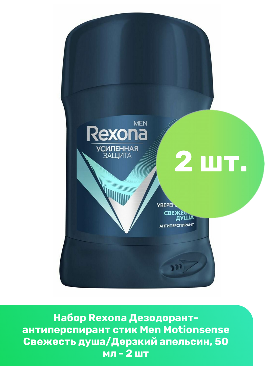 Rexona Дезодорант-антиперспирант стик Men Motionsense Свежесть душа/Дерзкий апельсин, 50 мл - 2 шт