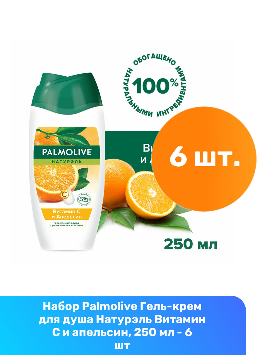 Palmolive Гель-крем для душа Натурэль Витамин С и апельсин, 250 мл - 6 шт