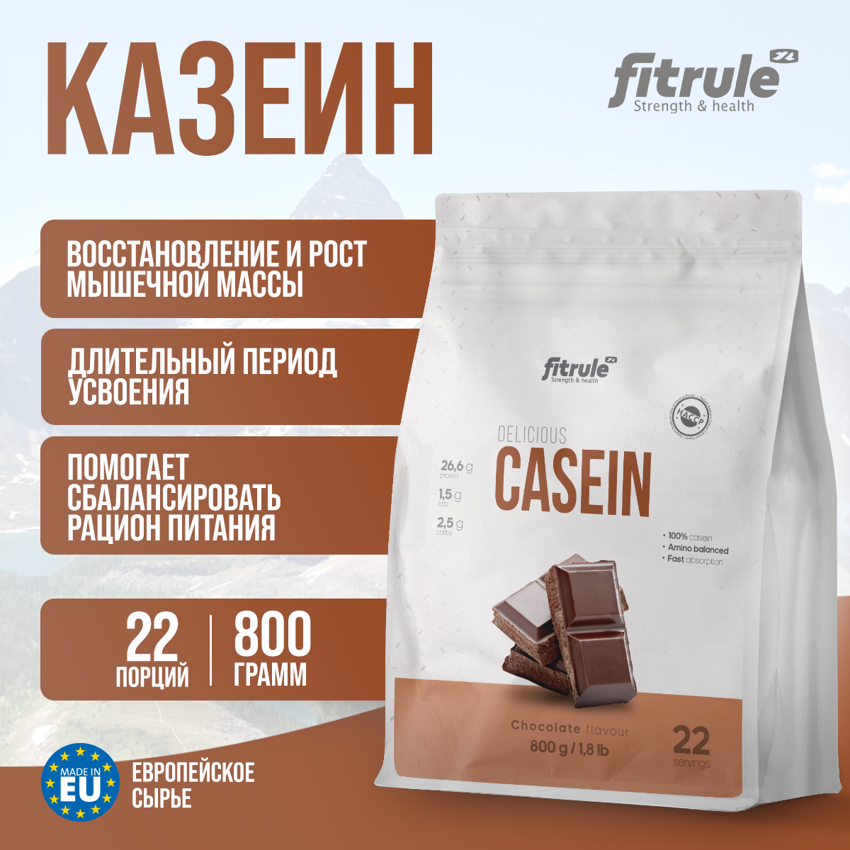 Fitrule Casein - Казеиновый протеин, 800 гр, шоколад