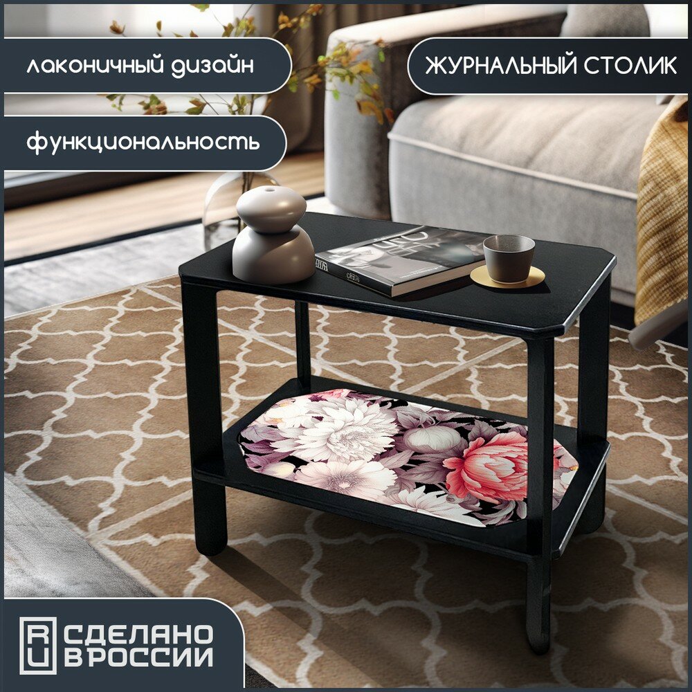 Прямоугольный черный журнальный столик с принтом "Цветы Пионы (Букет, розы, мак, для девушки для сестры, хохлома уют, Сканди ) - 411"