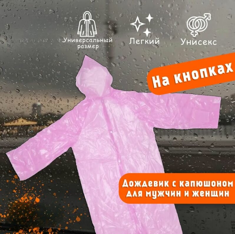 Плащ - дождевик Одноразовый на кнопках с капюшоном универсальный
