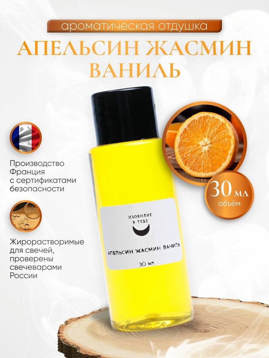 Отдушка для свечей Orange and jasmine vanilla 30 мл