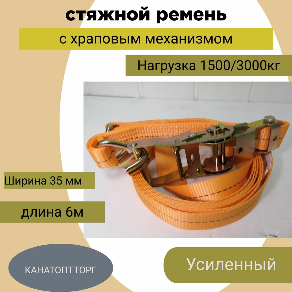 Стяжной ремень 35мм 6м 1,5-3тонн для крепления груза (храповый механизм,2крюка