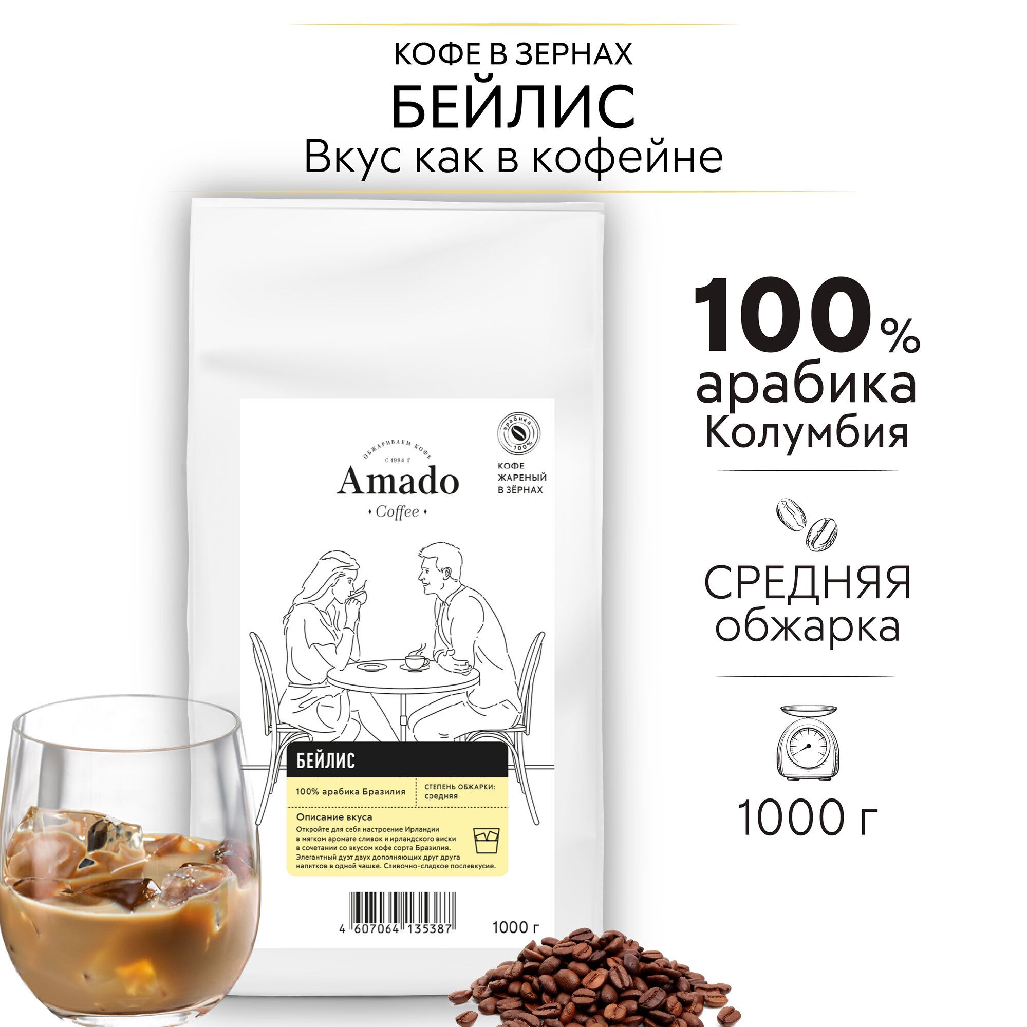 Кофе в зернах AMADO Бейлис ароматизированный, 1000 г