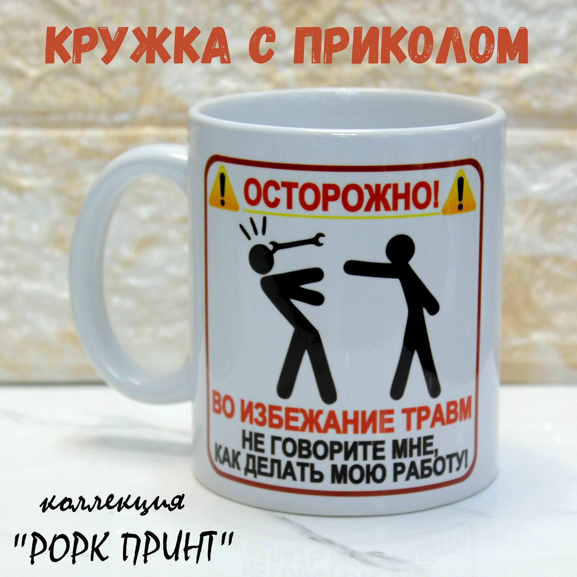 Кружка для чая с приколом коллекция "рорк принт" в подарок по любому поводу