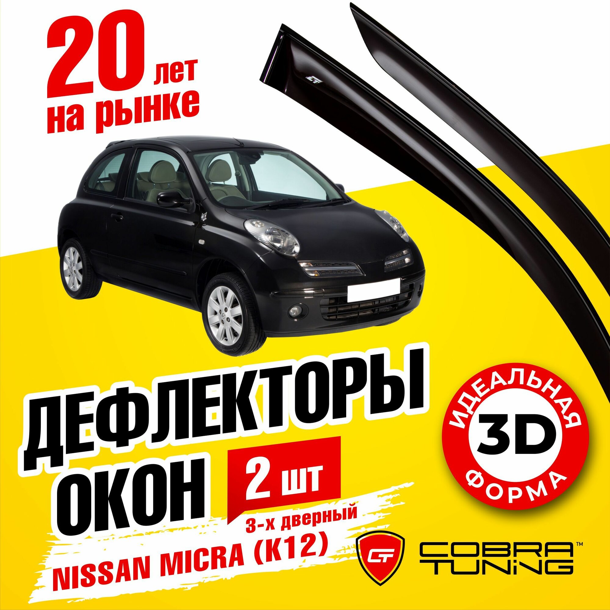Дефлекторы боковых окон для Nissan Micra, March K12 (Ниссан Микра, Марч К12) хэтчбек 3-ёх дверный 2002-2010, ветровики на двери автомобиля, Cobra Tuning,